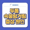 두통 속울렁거림 원인 대처법 네이버 블로그